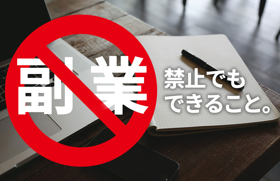 副業禁止の会社でも「できること」はたくさんある!まずは動きましょう。 トーモ・ライフ